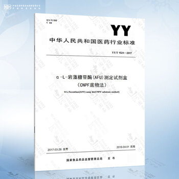 YY/T 1524-2017 α-L-岩藻糖苷酶(AFU)测定试剂盒（CNPF底物法）