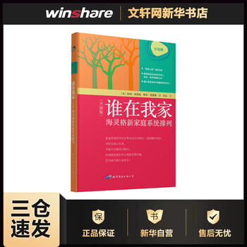 谁在我家  海灵格新家庭系统排列 升级版