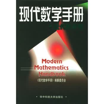 现代数学手册:近代数学卷【新华书店，售后无忧】
