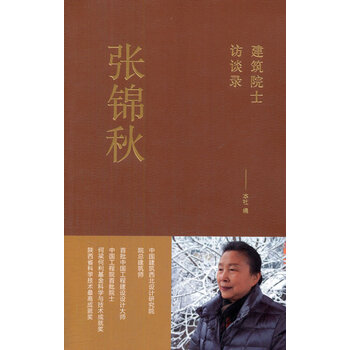 张锦秋 本社 中国建筑工业出版社