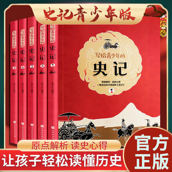 正版全套5册史记青少年版初中生原著白话版小学生儿童课外阅读推荐初中生孩子读得懂的历史书史记全册书