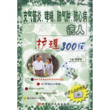 支气管炎、哮喘、肺气肿、肺心病病人护理300问