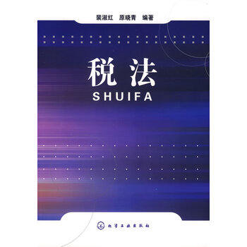 税法 裴淑红,原晓青著 化学工业出版社