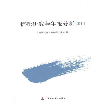 2014-信托研究与年报分析百瑞信托博士后科研工作站金融与投资9787509556382 信托研究报