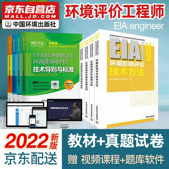 环评工程师考试教材2022 环境影响评价工程师教材+历年真题试卷 案例分析+技术导则与标准+法律法规+技术方法8本套
