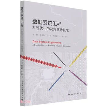 数据系统工程9787520358224