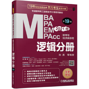 2021MBA、MPA、MEM、MPAcc联考与经济类联考 逻辑分册 9版