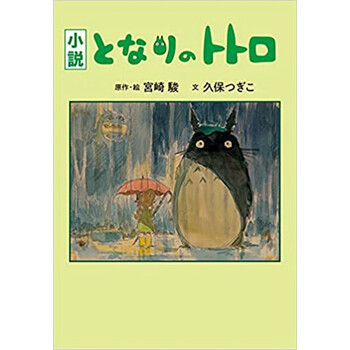小说 龙猫 精装爱藏版 宫崎骏吉卜力 日文原版 小説 となりのトトロ