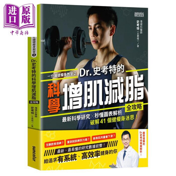 一分钟健瘦身教室（2）Dr.史考特的科学增肌减脂全攻略：*新科学研究 秒懂图表解析，破解健瘦身迷思！