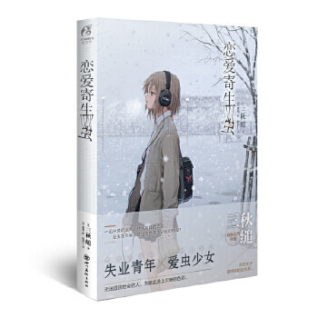 恋爱寄生虫