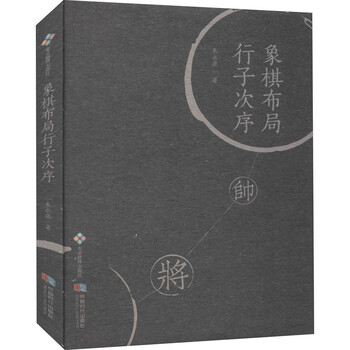 象棋布局行子次序 图书
