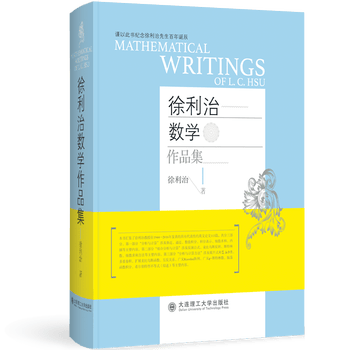 徐利治数学作品集