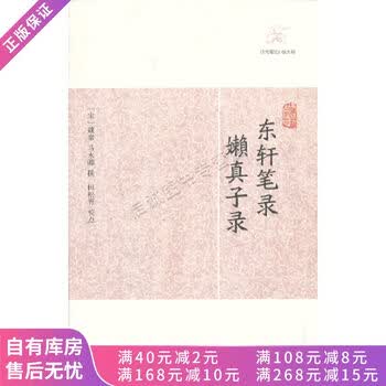 历代笔记小说大观东轩笔录；嫩真子录