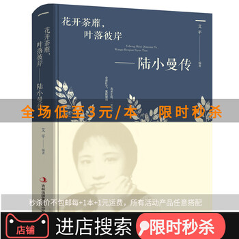 花开茶蘼，叶落彼岸-陆小曼传 讲述陆小曼随性自我敢爱敢恨的烟火人生 陆小曼传人物传记的书