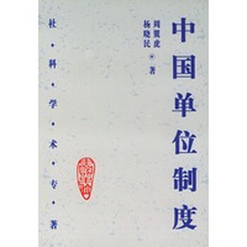 中国单位制度 社科学术专著