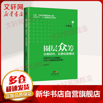 圈层众筹：众筹时代，社群化新模式