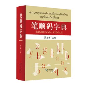 笔顺码字典