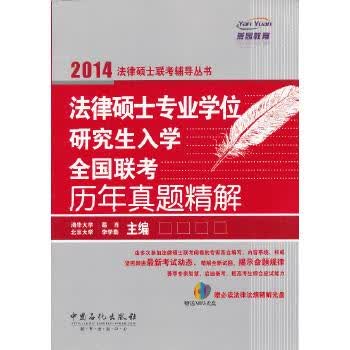 法律硕士专业学位研究生入学全国联考历年真 葛肖,李学勤 中国石化出版社有限公司
