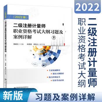 2022版二级注册计量师考试书籍 第5版 二级注册计量师职业资格考试大纲习题及案例详解