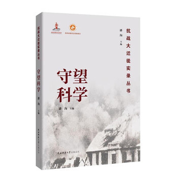 抗战大迁徙实录丛书6册 国府西迁/文化存续/守望科学/烽火兵工/金融对垒/工业重塑 中国近代史书籍 守望科学