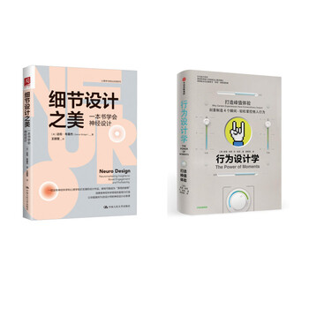 细节设计之美+行为设计学（套装2本）