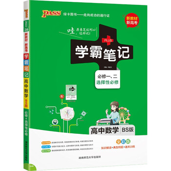 学霸笔记 高中 数学 必修+选择性必修 北师版 【新教材 新高考】 22版 pass绿卡图书 教材讲解 高中高考复习专用