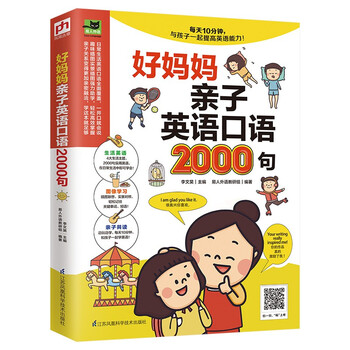  好妈妈亲子英语口语2000句9787553785141