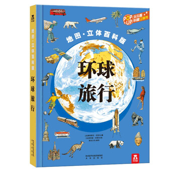 科普立体书：环球旅行 给孩子的一本神奇立体地图书[7-10岁](中国环境标志产品 绿色印刷)