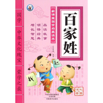 百家姓(彩图注音)/新课堂国学启蒙读本