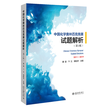 中国化学奥林匹克竞赛试题解析（第5版）