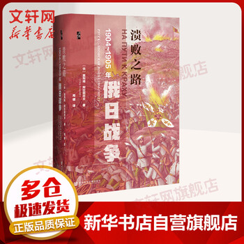 【正版包邮】启微丛书·溃败之路：1904-1905年俄日战争 图书