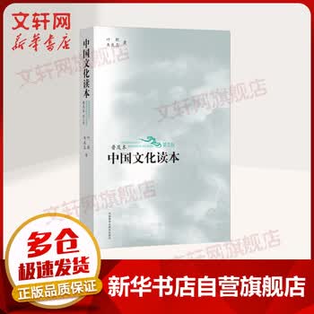 中国文化读本 普及本第2版