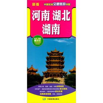 2022年新版 中国区域交通旅游地图  86*59厘米 河南省湖北省湖南省地图