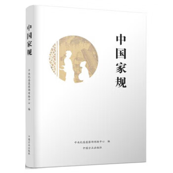 中国家规【正版图书】