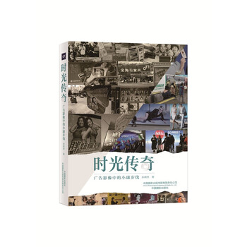 时光传奇:广告影像中的小康步伐