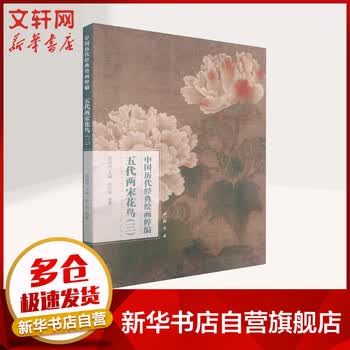 中国历代经典绘画粹编 五代两宋花鸟(3) 图书
