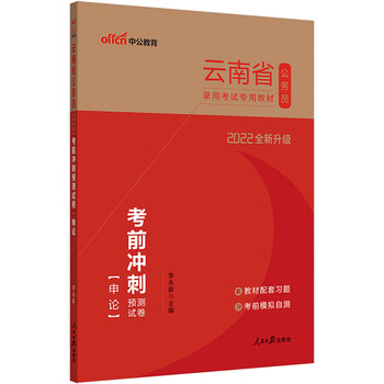 中公教育2022云南省公务员考试教材：考前冲刺预测试卷申论（全新升级）