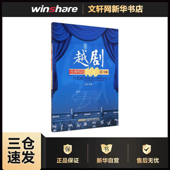越剧经典唱段100首(金版)   连波 编 书籍