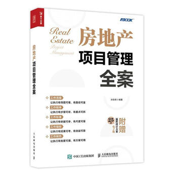 RT现*邮 房地产项目管理全案孙宗虎邮电出版社9787115564559