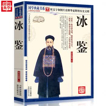 冰鉴 国学典藏书系珍藏版曾国藩相人识人术原文选段注释译文书籍曾国藩家书家训人际沟通人才学原著正版为人