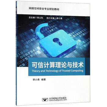 可信计算理论与技术 计算机与互联网 书籍分类 计算机*