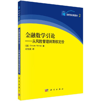 金融数学引论：从风险管理到期权定价