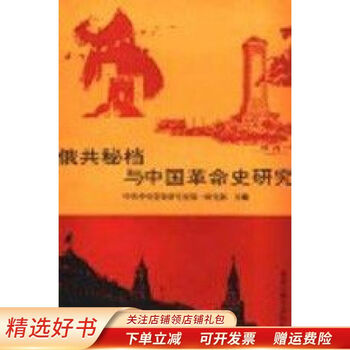 俄共秘档与中国革命史研究共产国际、苏联与中国革命第八次学术讨论会文集