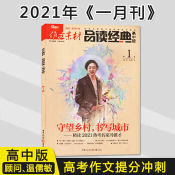 【2021年1月刊】作文素材品读经典高中版2021年第1辑期刊杂志邮发代号78-74高考高中学生20