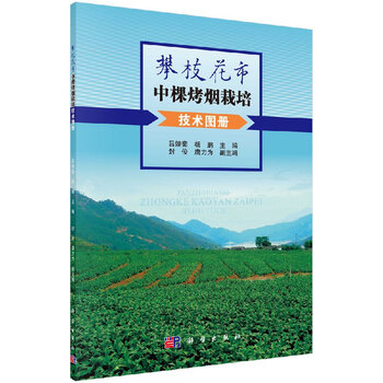 攀枝花市中棵烤烟栽培技术图册