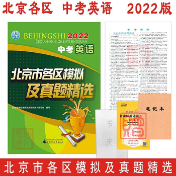 现货包邮2022版北京市各区模拟及真题精选 中考英语 北京各区英语 北京中考模拟试题汇编 北京中考初中初二初三复习练习刷题北京专用