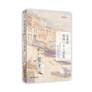 必须有那样一个人存在