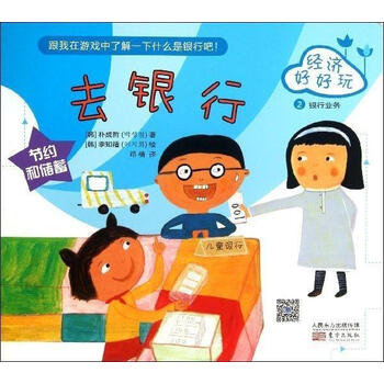 韩国儿童理财童话集·经济好好玩:去银行 朴成哲, 李知禧, 邓楠【正版书】