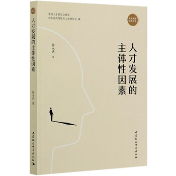 人才发展的主体性因素/人才发展研究丛书