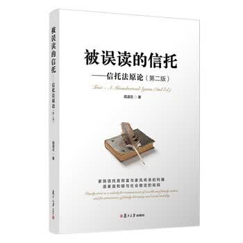 被误读的信托：信托法原论（第二版）